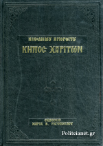 Κηπος Χαριτων (σκληροδετη Εκδοση) // Ητοι Ερμηνεια Γλαφυρα Εις Τας Θ ...