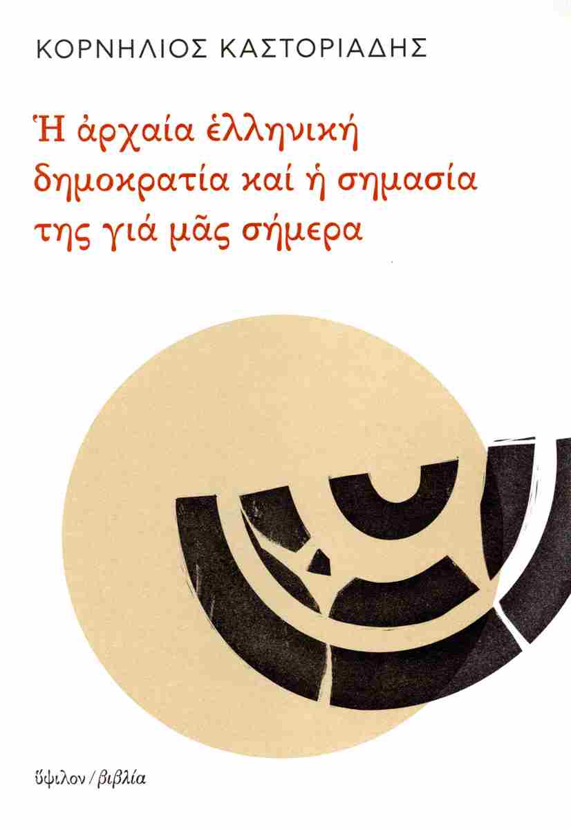 Η Αρχαια Ελληνικη Δημοκρατια Και Η Σημασια Της Για Μας Σημερα ...