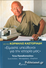 Για Τον Κορνηλιο Καστοριαδη «ειμαστε Υπευθυνοι Για Την Ιστορια Μας ...