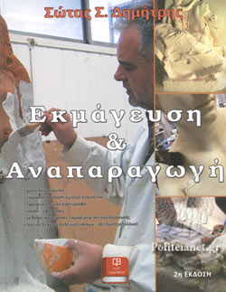ΕΚΜΑΓΕΥΣΗ ΚΑΙ ΑΝΑΠΑΡΑΓΩΓΗ (2η ΕΚΔΟΣΗ) - ΣΩΤΑΣ Σ. ΔΗΜΗΤΡΗΣ ...