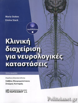 Κλινικη Διαχειριση Για Νευρολογικες Καταστασεις - Stokes Maria ...