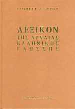 Λεξικον Της Αρχαιας Ελληνικης Γλωσσης (επιτομη Εκδοση) // Για Σχολικη ...