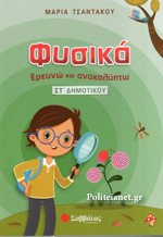 Φυσικα - Ερευνω Και Ανακαλυπτω Στ΄ Δημοτικου - Τσαντακου Μαρια ...