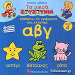 ΑΒΓ ΜΑΘΑΙΝΩ ΤΑ ΓΡΑΜΜΑΤΑ ΣΤΑ ΕΛΛΗΝΙΚΑ 4 - ΓΙΑΝΝΙΚΟΥ ΚΑΤΕΡΙΝΑ ...