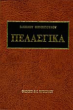 Πελασγικα // Ητοι Περι Της Γλωσσης Των Πελασγων, Αρχαιαι Πελασγικαι ...