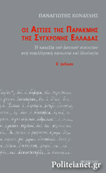 Οι Αιτιες Της Παρακμης Της Συγχρονης Ελλαδας // Η Καχεξια Του Αστικου ...