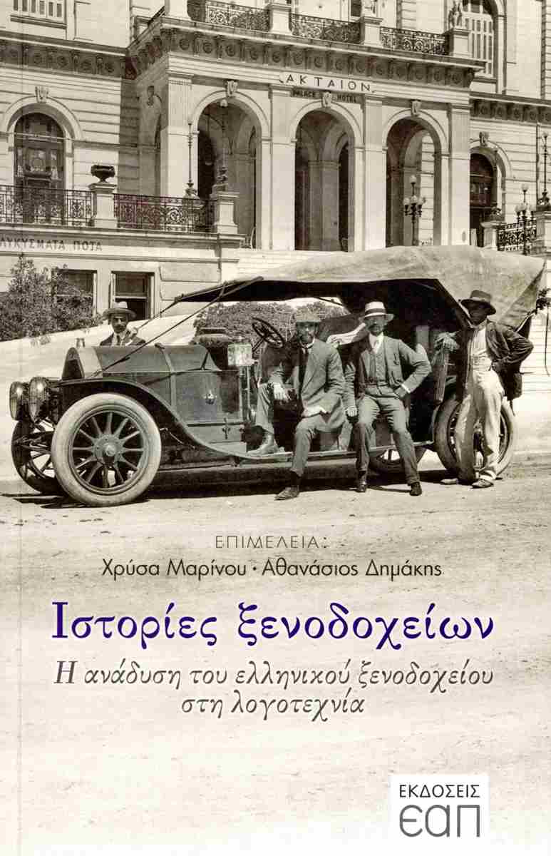 Ιστορίες ξενοδοχείων // Η ανάδυση του ελληνικού ξενοδοχείου στη ...