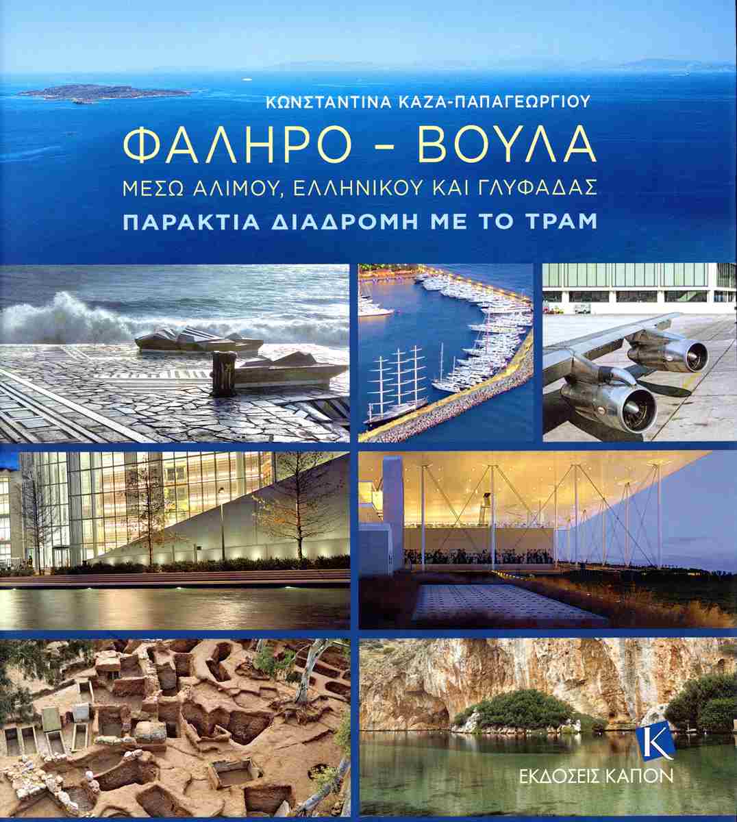 Φάληρο - Βούλα Μέσω Αλίμου, Ελληνικού Και Γλυφάδας (σκληρόδετη Έκδοση ...