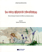 ΕΝΑ ΚΟΡΙΤΣΙ ΦΤΕΡΟΥΓΙΖΕΙ ΣΤΟΝ ΚΕΡΑΜΕΙΚΟ // ΜΙΑ ΑΝΤΙΠΟΛΕΜΙΚΗ ΙΣΤΟΡΙΑ ΣΤΗΝ ...