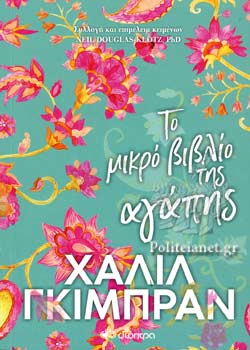 Το Μικρο Βιβλιο Της Αγαπης - Gibran Kahlil - Βιβλιοπωλείο Πολιτεία