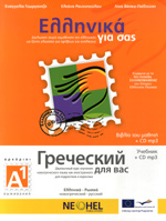 Ελληνικα Για Σας (ρωσικα+cd), Βιβλιο Α1, Αρχαριοι // Σειρα Εκμαθησης ...