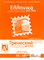 Ελληνικα Για Σας (ρωσικα) Βιβλιο Α1, Αρχαριοι (τετραδιο Ασκησεων ...