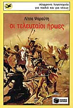 ΟΙ ΤΕΛΕΥΤΑΙΟΙ ΗΡΩΕΣ - ΨΑΡΑΥΤΗ ΛΙΤΣΑ - Βιβλιοπωλείο Πολιτεία