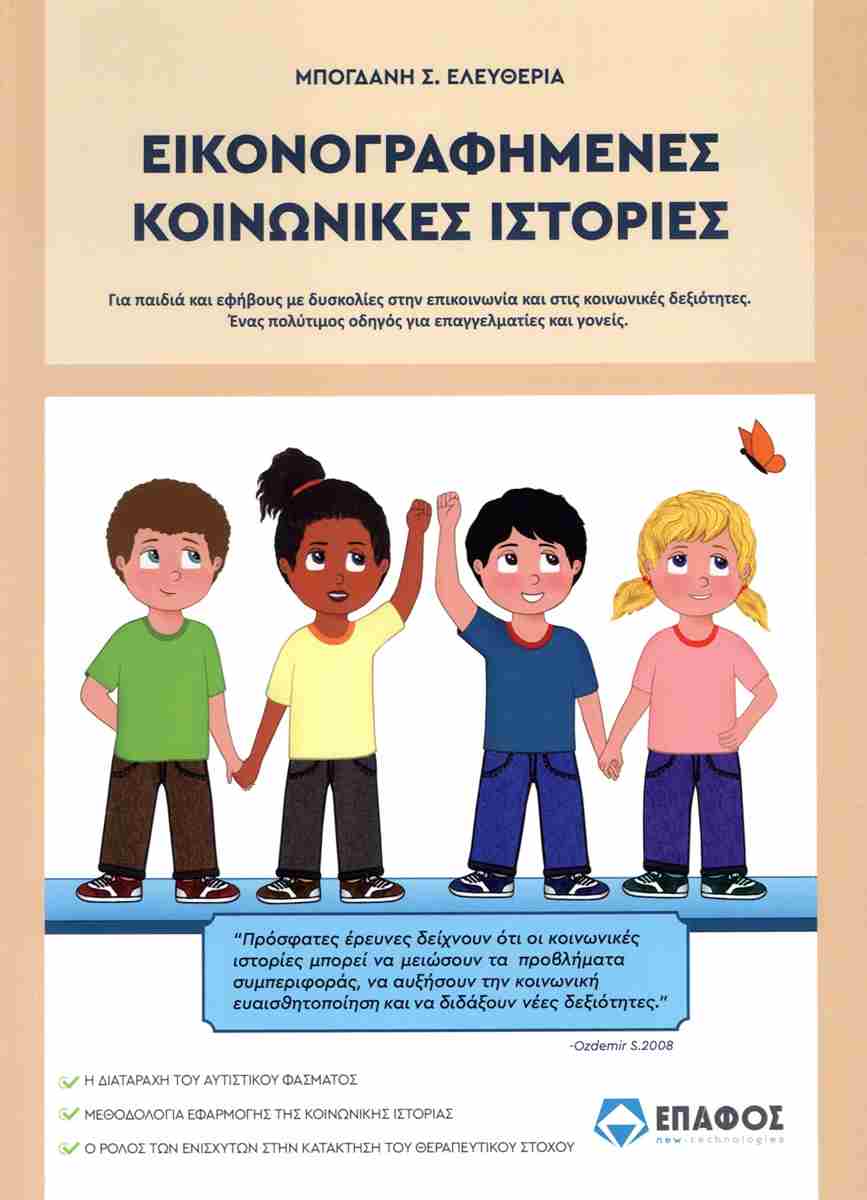 Εικονογραφημένες κοινωνικές ιστορίες (χαρτόδετη έκδοση) - ΜΠΟΓΔΑΝΗ Σ ...
