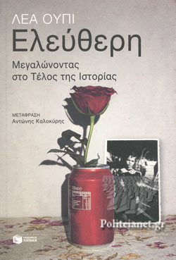 Ελευθερη // Μεγαλωνοντας Στο Τελος Της Ιστοριας - Ypi Lea ...