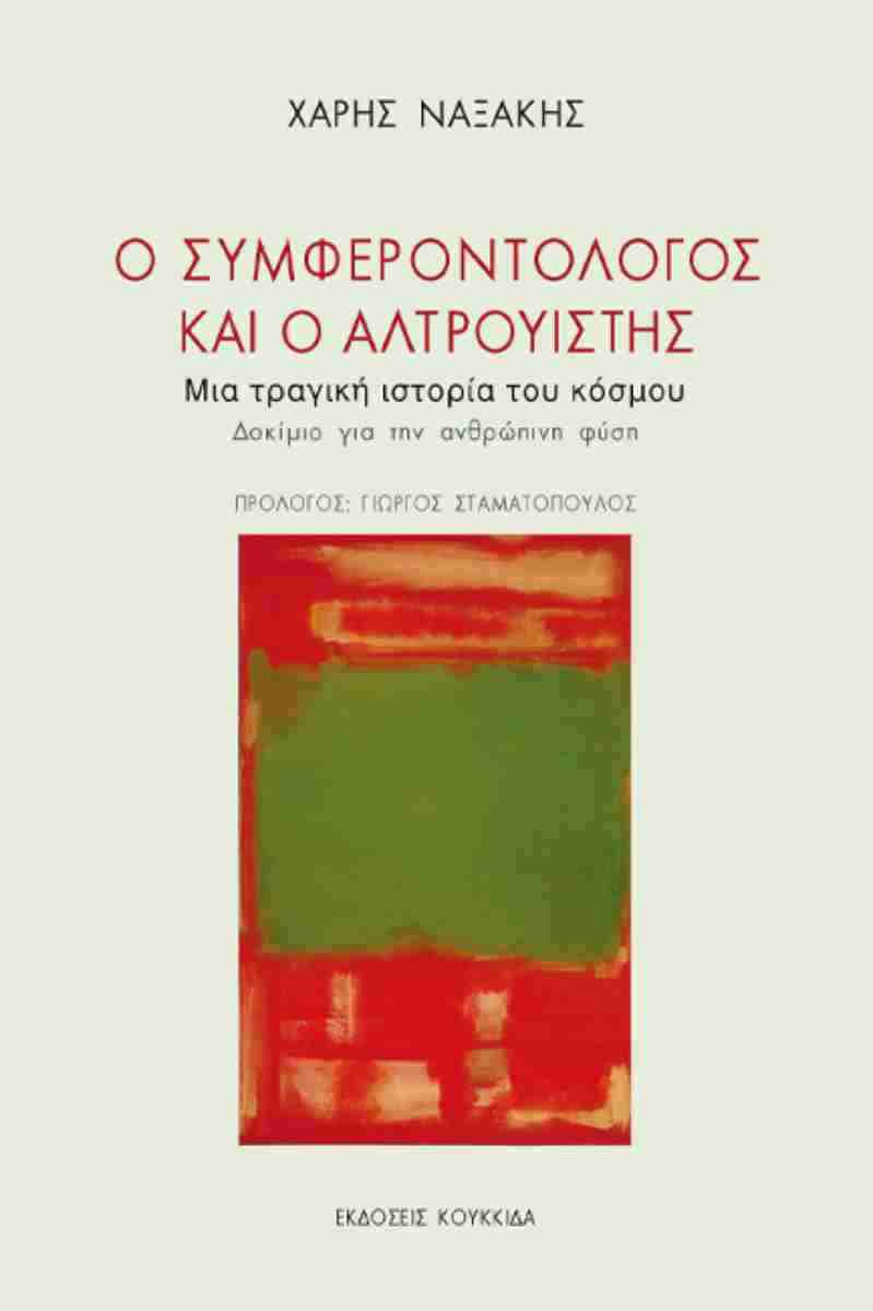 Ο Συμφεροντολόγος Και Ο Αλτρουιστής // Μια Τραγική Ιστορία Του Κόσμου ...