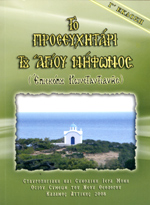 ΤΟ ΠΡΟΣΕΥΧΗΤΑΡΙ ΤΟΥ ΑΓΙΟΥ ΝΗΦΩΝΟΣ (ΕΠΙΣΚΟΠΟΥ ΚΩΝΣΤΑΝΤΙΑΝΗΣ ...