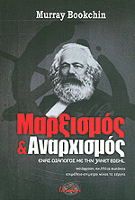Μαρξισμος Και Αναρχισμος // Ενας Διαλογος Με Την Janet Biehl - Bookchin ...
