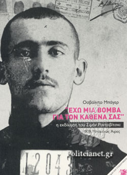 "ΕΧΩ ΜΙΑ ΒΟΜΒΑ ΓΙΑ ΤΟΝ ΚΑΘΕΝΑ ΣΑΣ" // Η ΕΚΔΙΚΗΣΗ ΤΟΥ ΣΙΜΟΝ ΡΑΝΤΟΒΙΤΣΚΙ ...