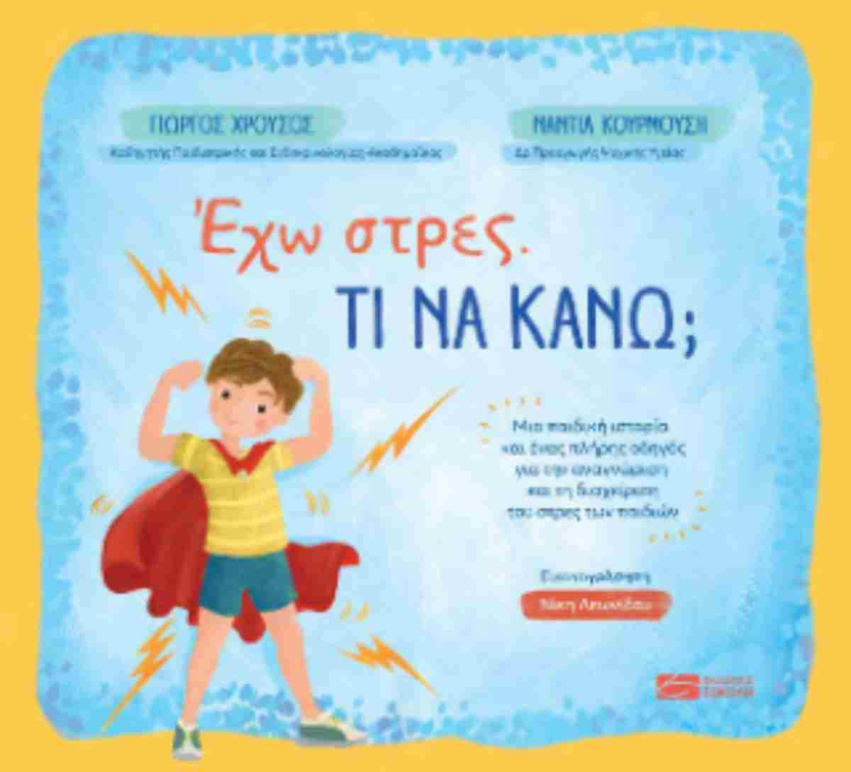 Έχω Στρες. Τι Να Κάνω; - Χρουσος Π. Γιωργος - Βιβλιοπωλείο Πολιτεία