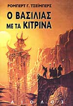 Ο Βασιλιας Με Τα Κιτρινα - Chambers W. Robert - Βιβλιοπωλείο Πολιτεία