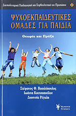 Ψυχοεκπαιδευτικες Ομαδες Για Παιδια // Θεωρια Και Πραξη - Βασιλοπουλος ...