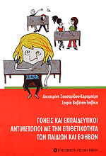 Γονεις Και Εκπαιδευτικοι Αντιμετωποι Με Την Επιθετικοτητα Των Παιδιων ...