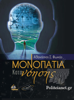 Μονοπατια Κατανοησης - Φωκας Σ. Αθανασιος - Βιβλιοπωλείο Πολιτεία