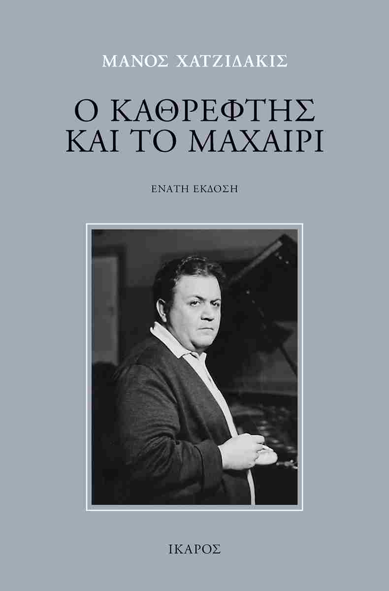 Ο Καθρέφτης Και Το Μαχαίρι - Χατζιδακις Μανος - Βιβλιοπωλείο Πολιτεία