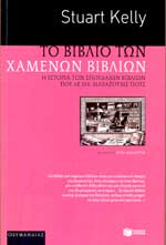 Το Βιβλιο Των Χαμενων Βιβλιων // Η Ιστορια Των Σπουδαιων Βιβλιων Που Δε ...