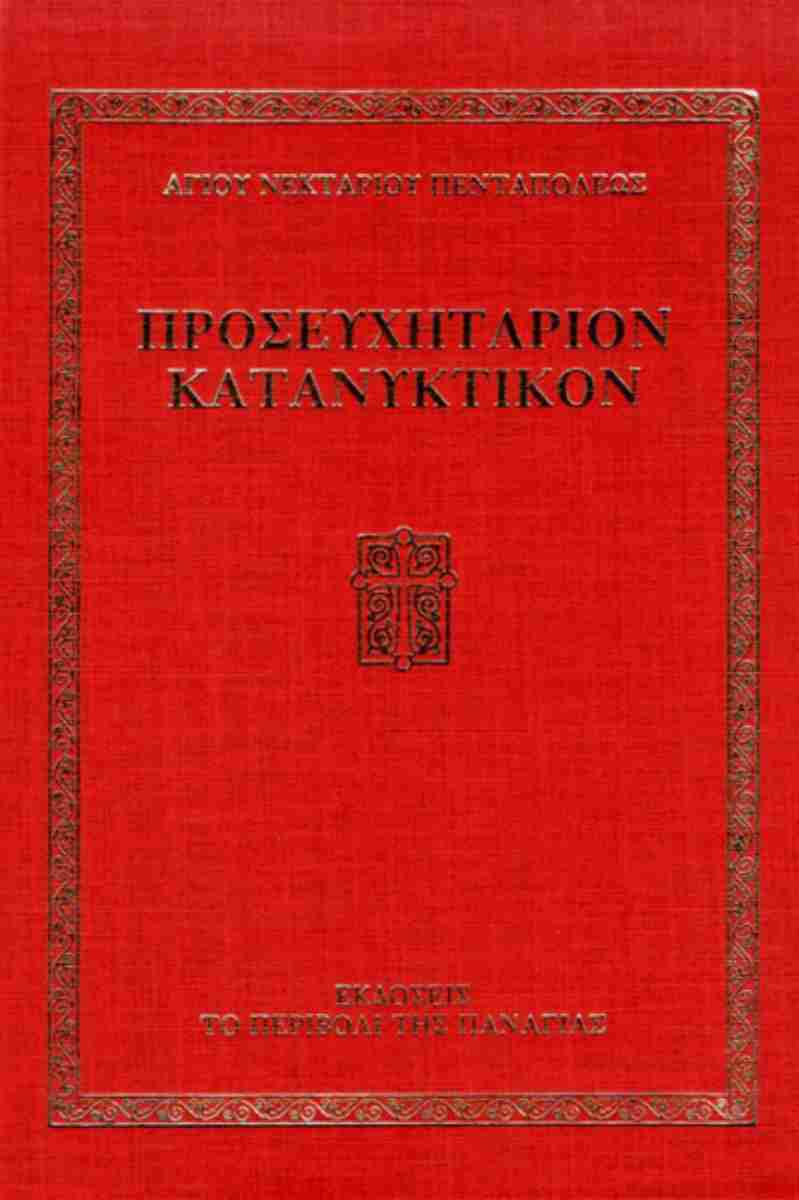 Προσευχηταριον Κατανυκτικον - Αγιος Νεκταριος Πενταπολεως Ή Αιγινης ...