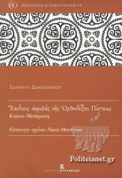 Εκδοσις Ακριβης Της Ορθοδοξου Πιστεως // Θεολογια Και Οικουμενη (δεκατο ...