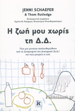 Η ΖΩΗ ΜΟΥ ΧΩΡΙΣ ΤΗ Δ.Δ.// ΠΩΣ ΜΙΑ ΓΥΝΑΙΚΑ ΑΠΕΛΕΥΘΕΡΩΘΗΚΕ ΑΠΟ ΤΗ ...