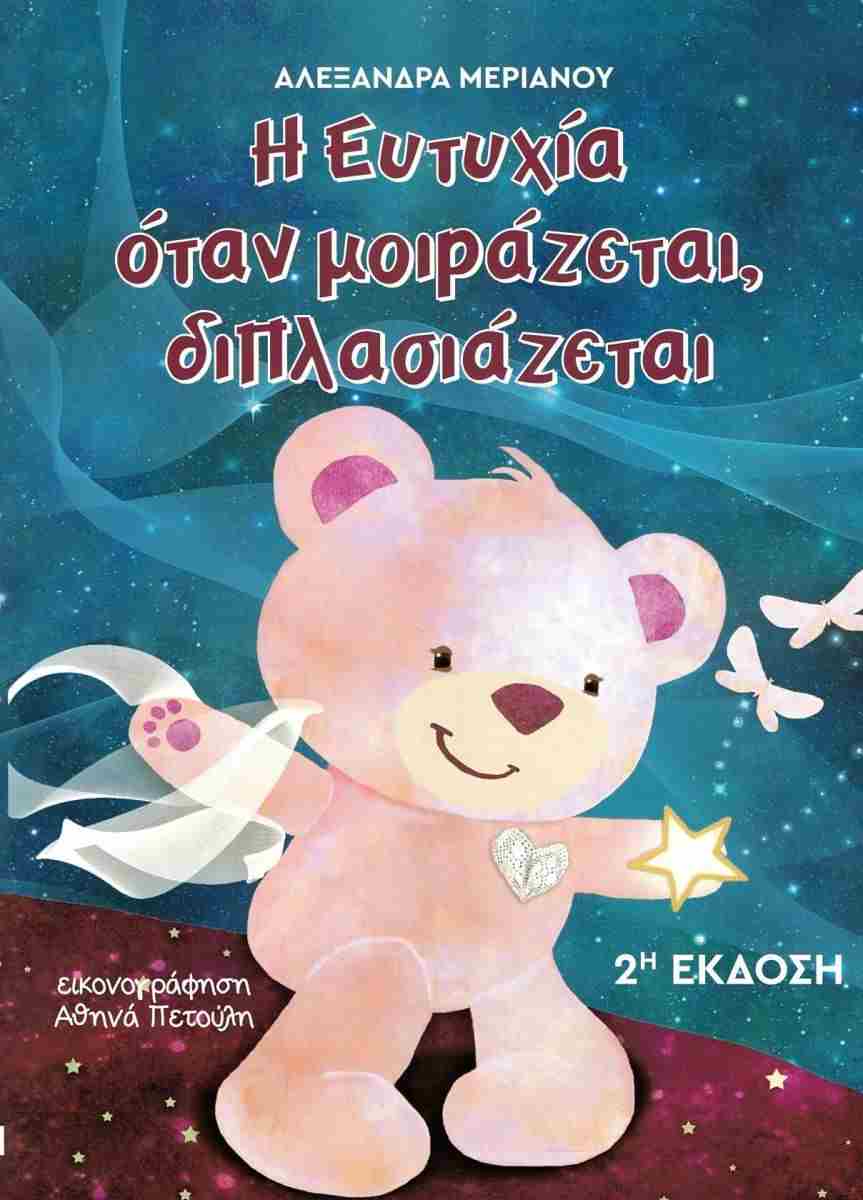 Η ΕΥΤΥΧΙΑ ΟΤΑΝ ΜΟΙΡΑΖΕΤΑΙ, ΔΙΠΛΑΣΙΑΖΕΤΑΙ (2η ΕΚΔΟΣΗ) - ΜΕΡΙΑΝΟΥ ...