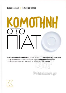 ΚΟΜΟΤΗΝΗ ΣΤΟ ΠΙΑΤΟ - ΠΑΣΧΑΛΗ ΘΕΑΝΩ - Βιβλιοπωλείο Πολιτεία