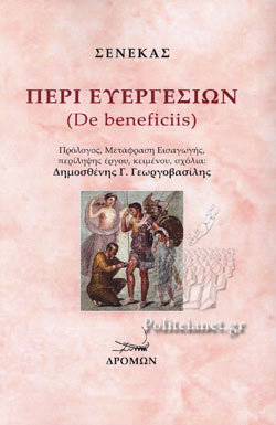 Περι Ευεργεσιων - Seneca - Βιβλιοπωλείο Πολιτεία