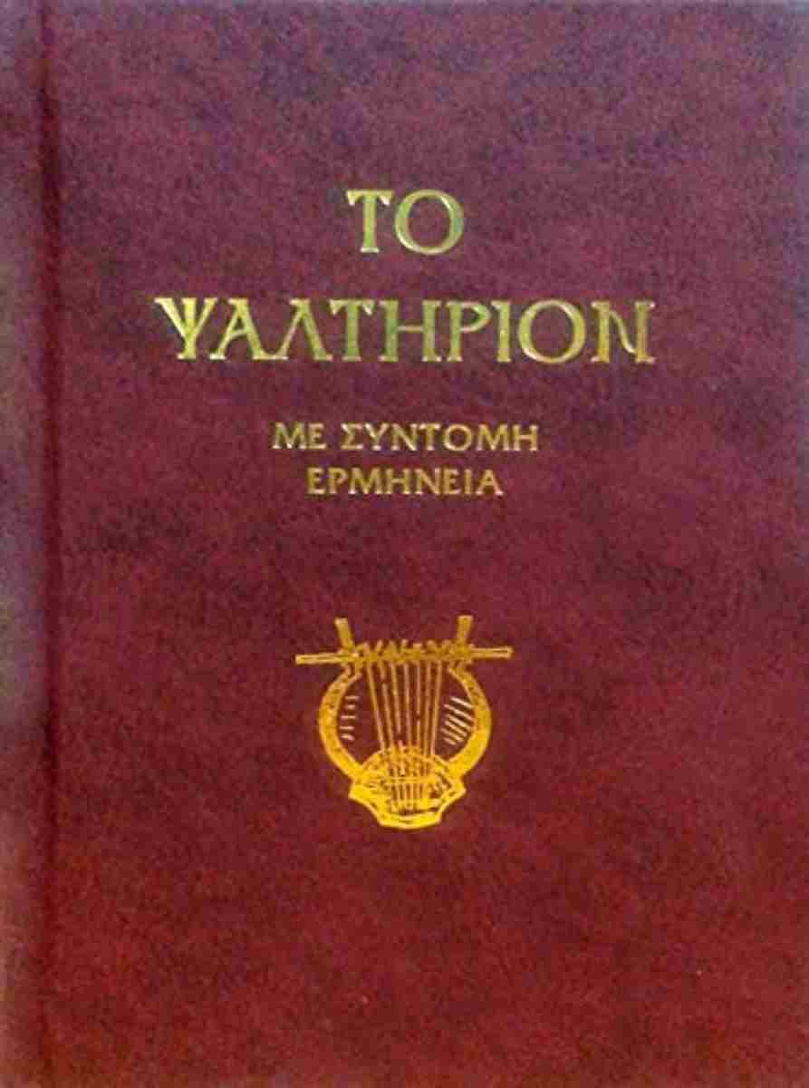 Το Ψαλτηριον (σκληροδετη Εκδοση-μικρο Σχημα) // Με Συντομη Ερμηνεια ...
