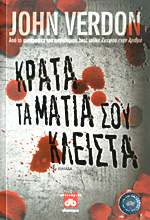 Κρατα Τα Ματια Σου Κλειστα - Verdon John - Βιβλιοπωλείο Πολιτεία