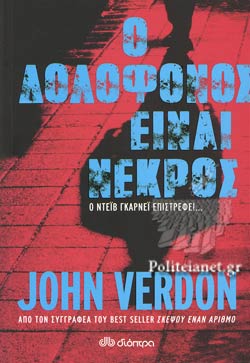 Ο Δολοφονος Ειναι Νεκρος - Verdon John - Βιβλιοπωλείο Πολιτεία
