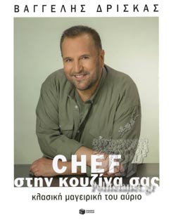 Chef Στην Κουζινα Σας (χαρτοδετη Εκδοση) // Κλασικη Μαγειρικη Του Αυριο ...