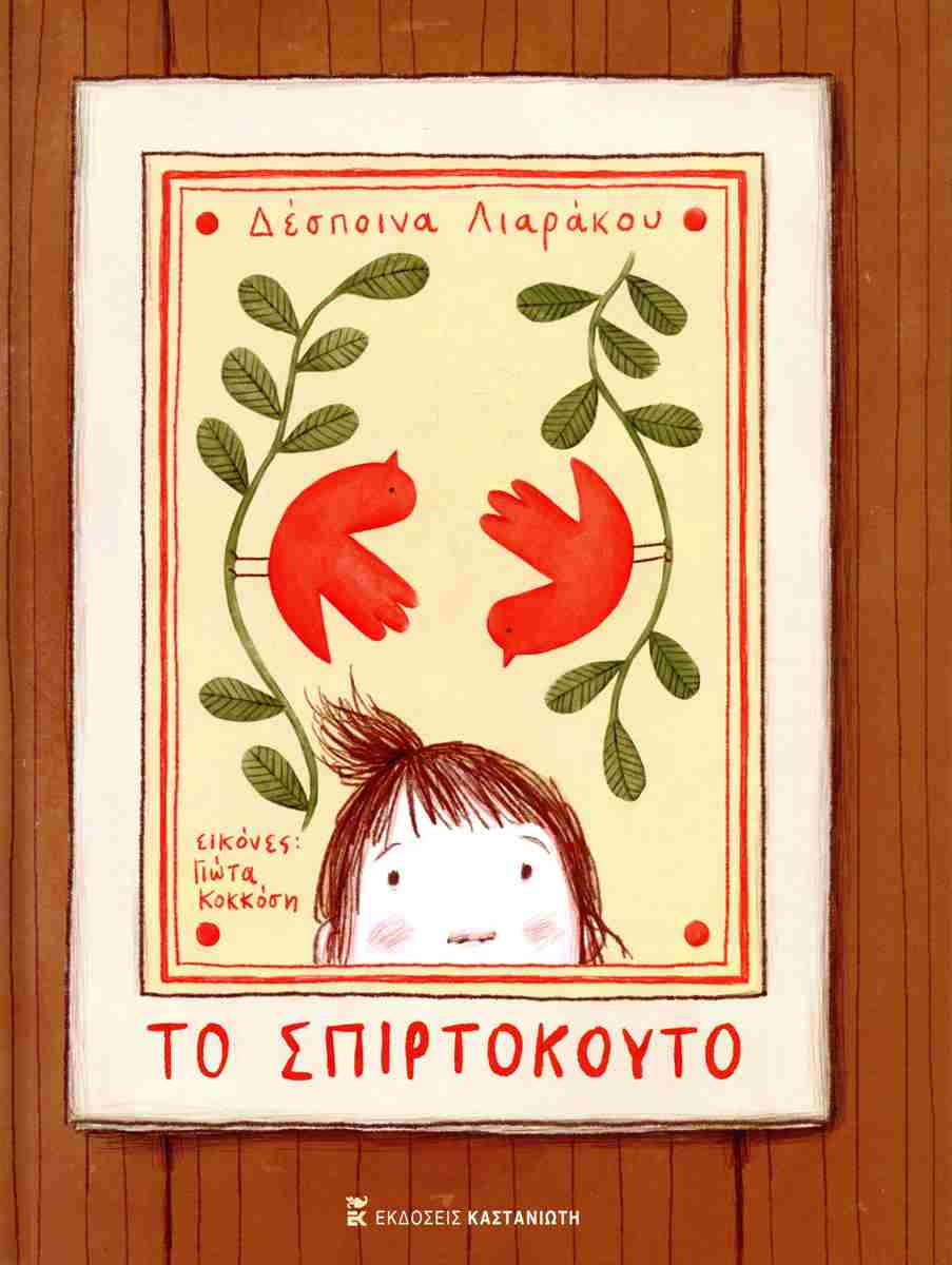 Το σπιρτόκουτο (σκληρόδετη έκδοση) - ΛΙΑΡΑΚΟΥ ΔΕΣΠΟΙΝΑ - Βιβλιοπωλείο ...