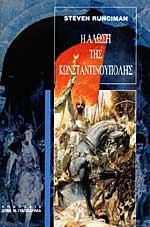 Η Αλωση Της Κωνσταντινουπολης // 1453 - Runciman Steven - Βιβλιοπωλείο ...