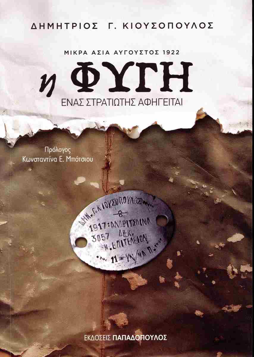 Η Φυγή // Ένας Στρατιώτης Αφηγείται, Μικρά Ασία Αύγουστος 1922 ...