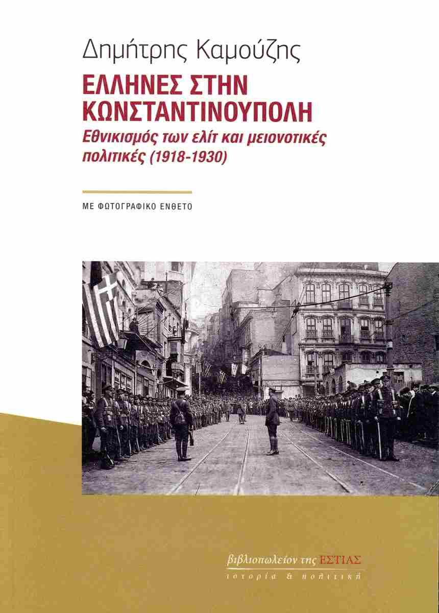 Έλληνες Στην Κωνσταντινούπολη // Εθνικισμός Των Ελίτ Και Μειονοτικές ...