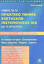 Θεματα Για Το Πρακτικο Τμημα Εξετασεων Πιστοποιησης Ιεκ Και Το ...