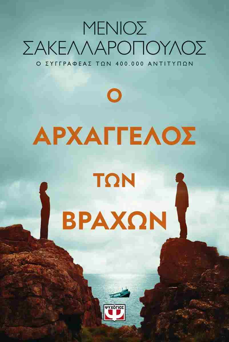 Ο Αρχάγγελος Των Βράχων - Σακελλαροπουλος Μενιος - Βιβλιοπωλείο Πολιτεία