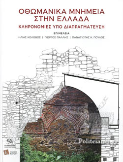 Οθωμανικα Μνημεια Στην Ελλαδα // Κληρονομιες Υπο Διαπραγματευση ...
