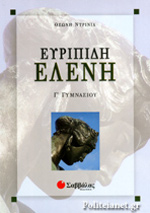ΕΛΕΝΗ ΕΥΡΙΠΙΔΗ Γ' ΓΥΜΝΑΣΙΟΥ - ΝΤΡΙΝΙΑ ΘΕΩΝΗ - Βιβλιοπωλείο Πολιτεία