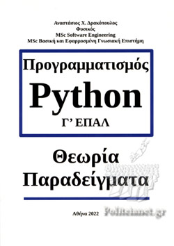 Προγραμματισμος Python Γ' Επαλ // Θεωρια, Παραδειγματα - Δρακοπουλος Χ ...