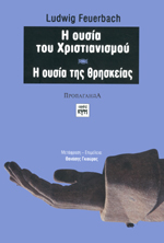 Η Ουσια Του Χριστιανισμου - Η Ουσια Της Θρησκειας - Feuerbach Ludwig ...